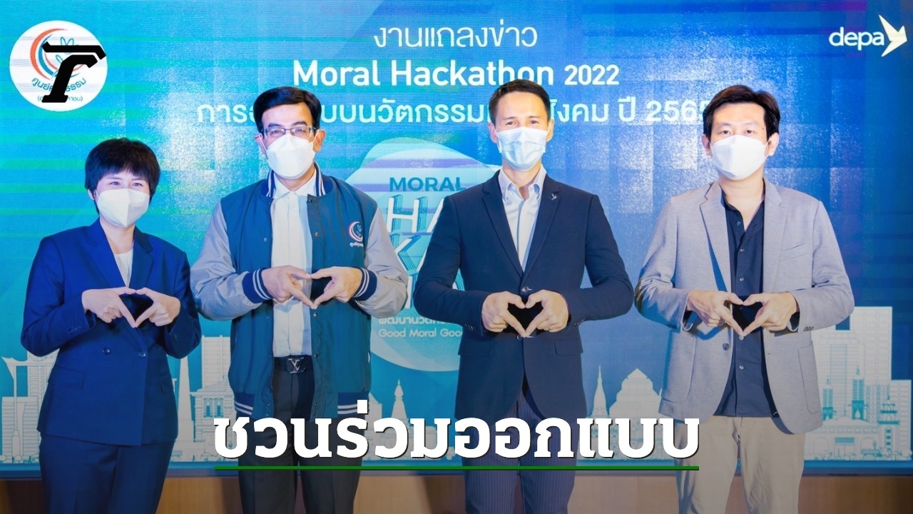 "ศูนย์คุณธรรม" ปลุกคนรุ่นใหม่ ร่วมออกแบบนวัตกรรมเพื่อสังคม ด้วยดิจิทัล