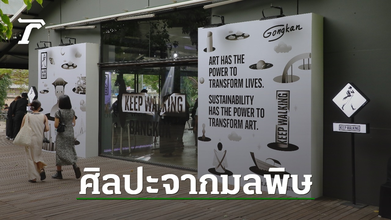"Keep Walking Bangkok" นิทรรศการศิลปะสุดเก๋ สร้างจากฝุ่นมลพิษ