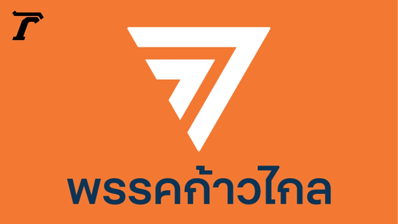 ก้าวไกลจะก้าวไปทิศทางไหน