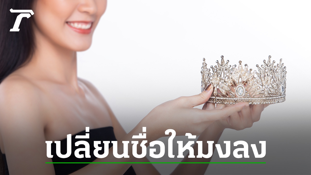 เปลี่ยนชื่อให้มงลง! หมอมีนแนะ ชื่อผู้หญิงชื่อมงคล เปลี่ยนชื่อตามวันเกิด