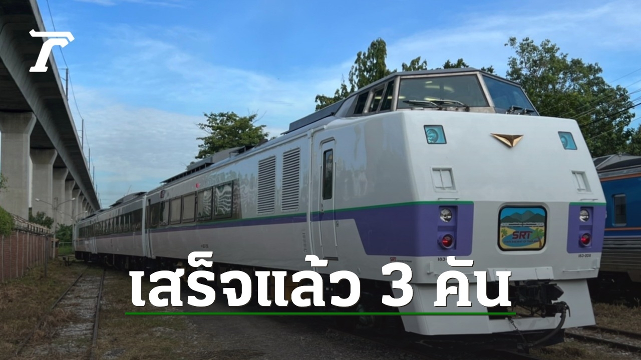เปิดภาพรถไฟ KIHA 183 เวอร์ชันปรับปรุงใหม่ คาดบริการเป็นขบวนเที่ยวปลาย ก.ย.นี้
