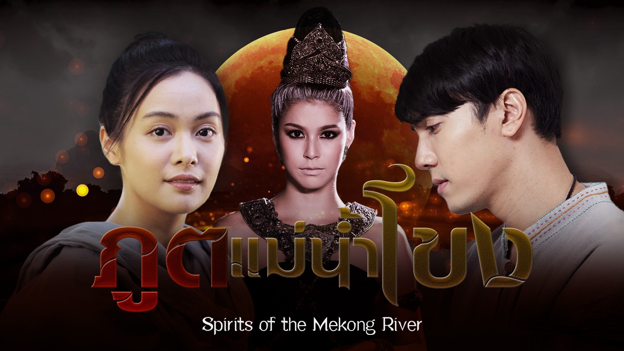 เรื่องย่อ ภูตแม่น้ำโขง ตอนล่าสุด