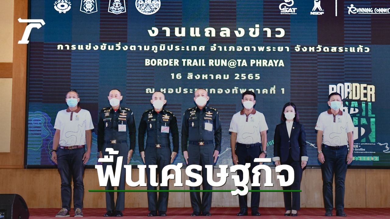 เปิดวิ่ง Border Trail Run @ Ta Phraya ตามรอยอารยธรรม ไทย - กัมพูชา ...