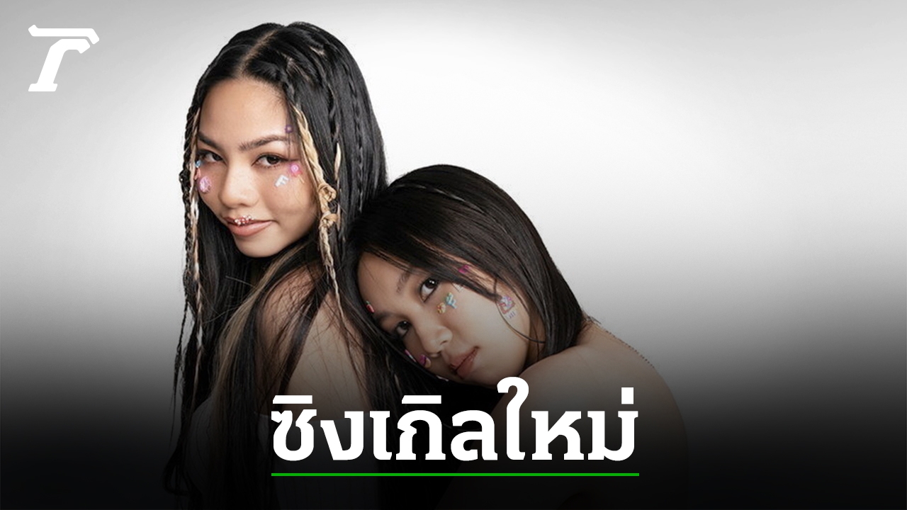 “ท็อฟฟี่” ส่งซิงเกิลใหม่ “เธอคนไหน” (U-WHO) เปิดตัวศิลปินดูโอป๊อปสาว