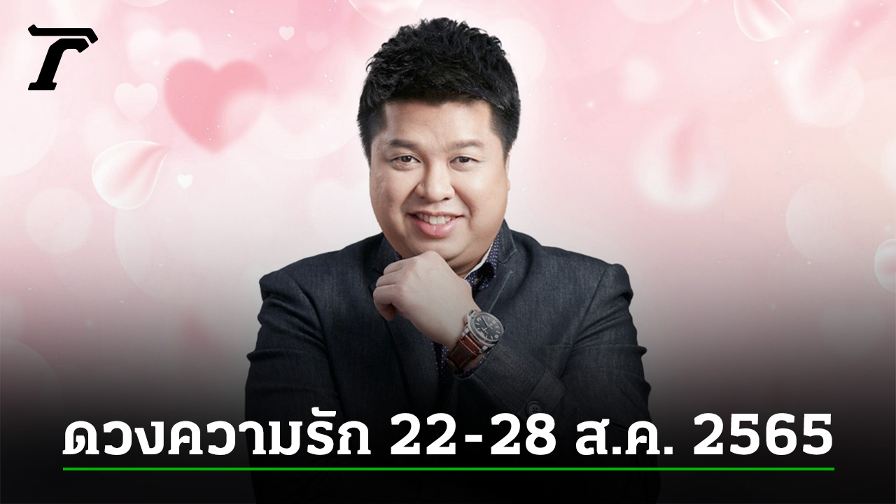 ดวงความรัก 22-28 ส.ค. 2565 หมอมีน สกรีนดวงเลิฟ