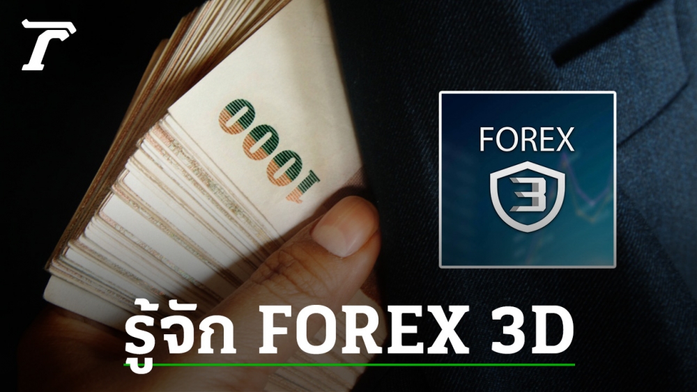 แชร์ลูกโซ่ Forex 3D คืออะไร และมีวิธีตามเงินคืนอย่างไร