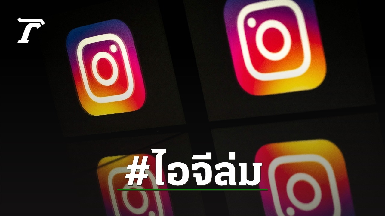 ไอจีล่มอีกแล้ว กดแอปฯ เจอหน้าฟีดขาวสะอาด