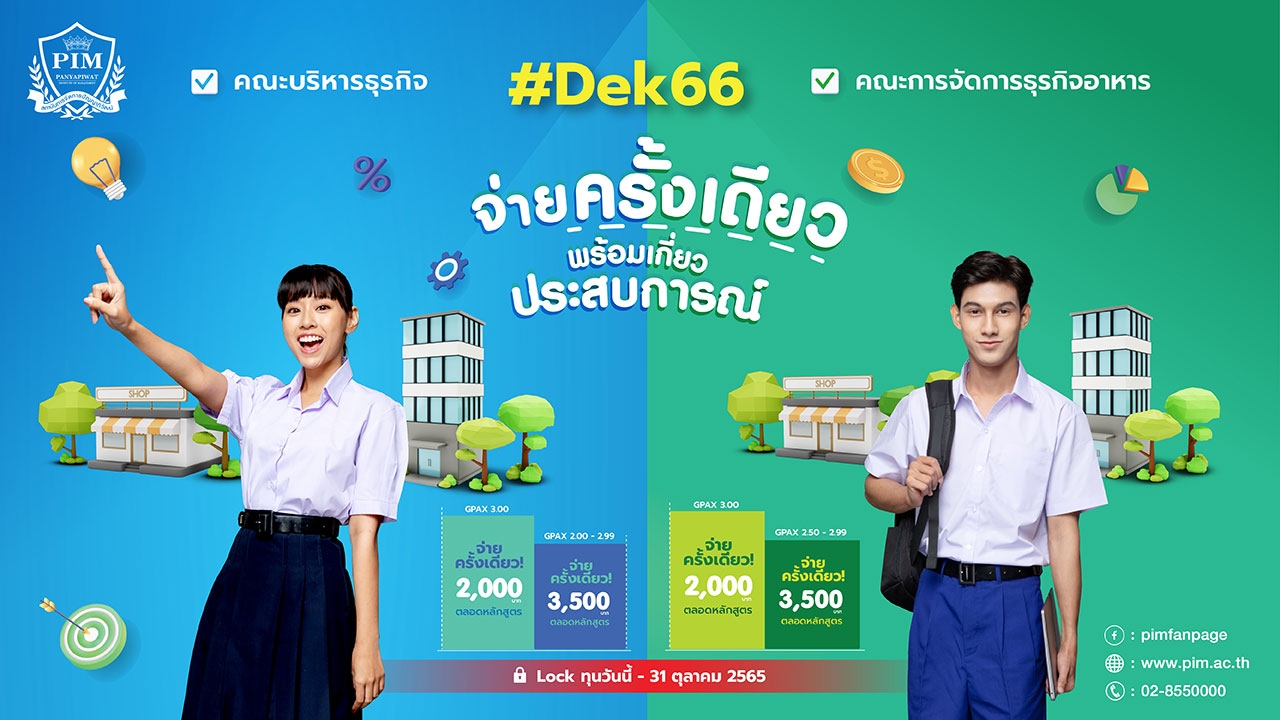PIM จัดทุนเต็มๆ เพื่อDEK66 Lockทุน! ให้เรียนต่อป.ตรี แบบจ่ายครั้งเดียว รับตรง มาก่อนมีสิทธิ์ก่อน