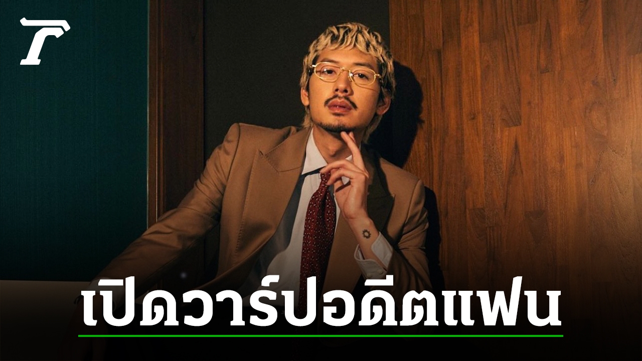 เปิดวาร์ป ทู สิราษฎร์ อดีตแฟน พลอย หอวัง ที่เลิกเพราะมีมือที่ 3 งานดีโปรไฟล์ไม่ธรรมดา