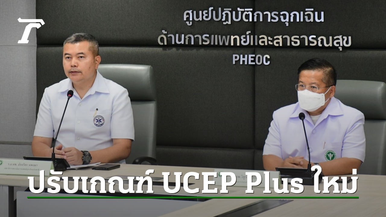 สธ.ย้ำ 1 ต.ค. UCEP Plus เฉพาะผู้ป่วยโควิดสีแดง วันนี้ปิดศูนย์ EOC ระดับกระทรวง