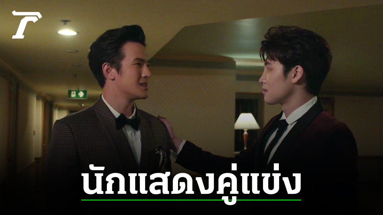 ซุปตาร์ 2550 EP.5 กองถ่ายกักตัววุ่น ทาโร่-จัมพ์ คู่แข่งแย่งกันหาซีนให้ตัวเอง