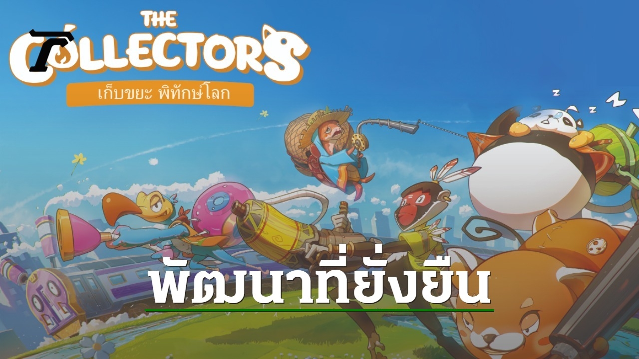 "The Collectors" ชวนเก็บขยะ พิทักษ์โลก เกมโมบายใหม่ล่าสุด