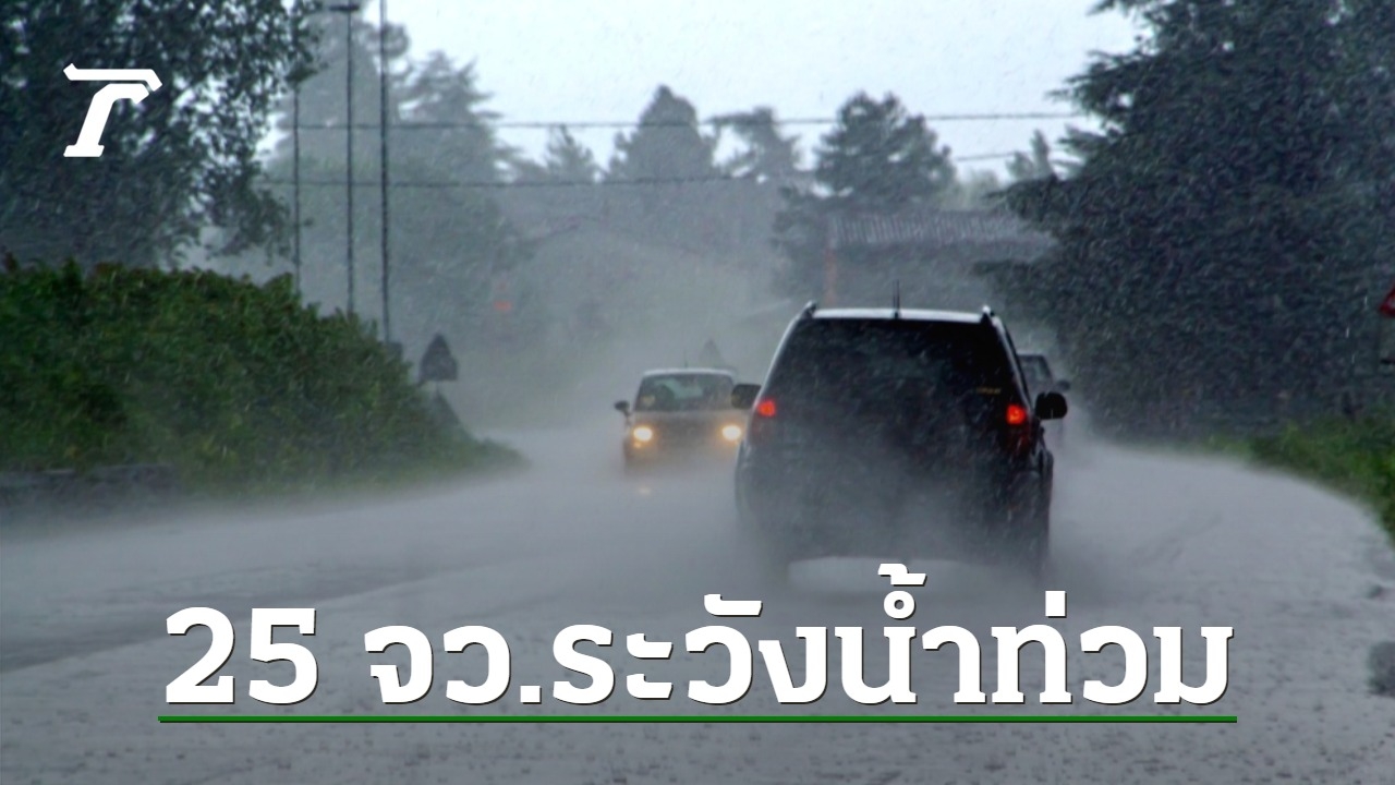 สภาพอากาศวันนี้ ทุกภาคมีฝน ตกหนัก 25 จว. เตือนระวังน้ำท่วม-น้ำป่า