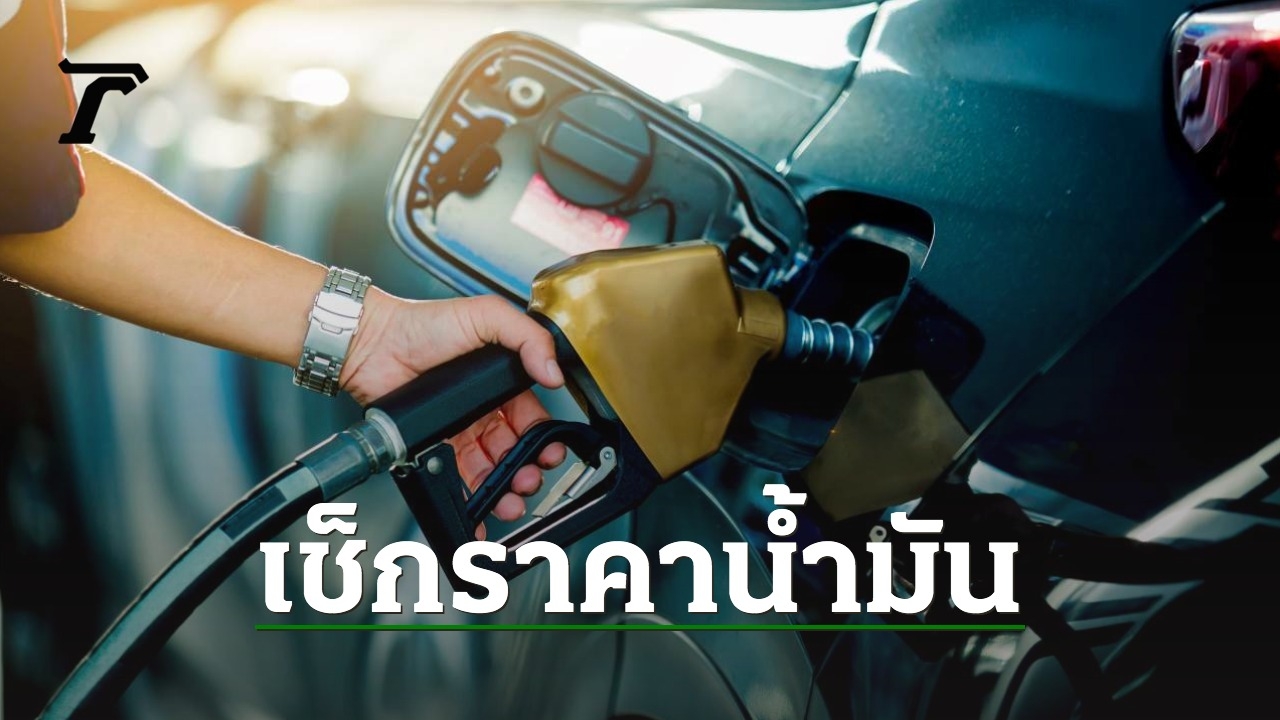 ข่าวดีคนใช้รถ พรุ่งนี้ "ราคาน้ำมัน" กลุ่มแก๊สโซฮอล์ลด 1 บาท E85 ลง 60 สต.