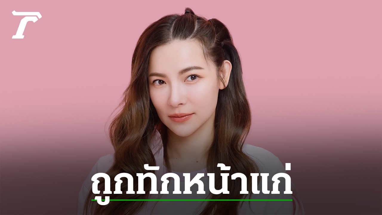 ดีเจต้นหอม ถูกทักทำไมหน้าแก่ ฟาดกลับผู้หญิงอายุ 40 หน้าต้องเป็นยังไง