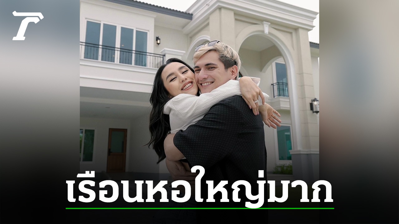 ส่องเรือนหอ ชินวุฒ-ลิลลี่ หลังใหญ่สวยหรูอลังการ ของขวัญครบรอบรัก 8 ปี