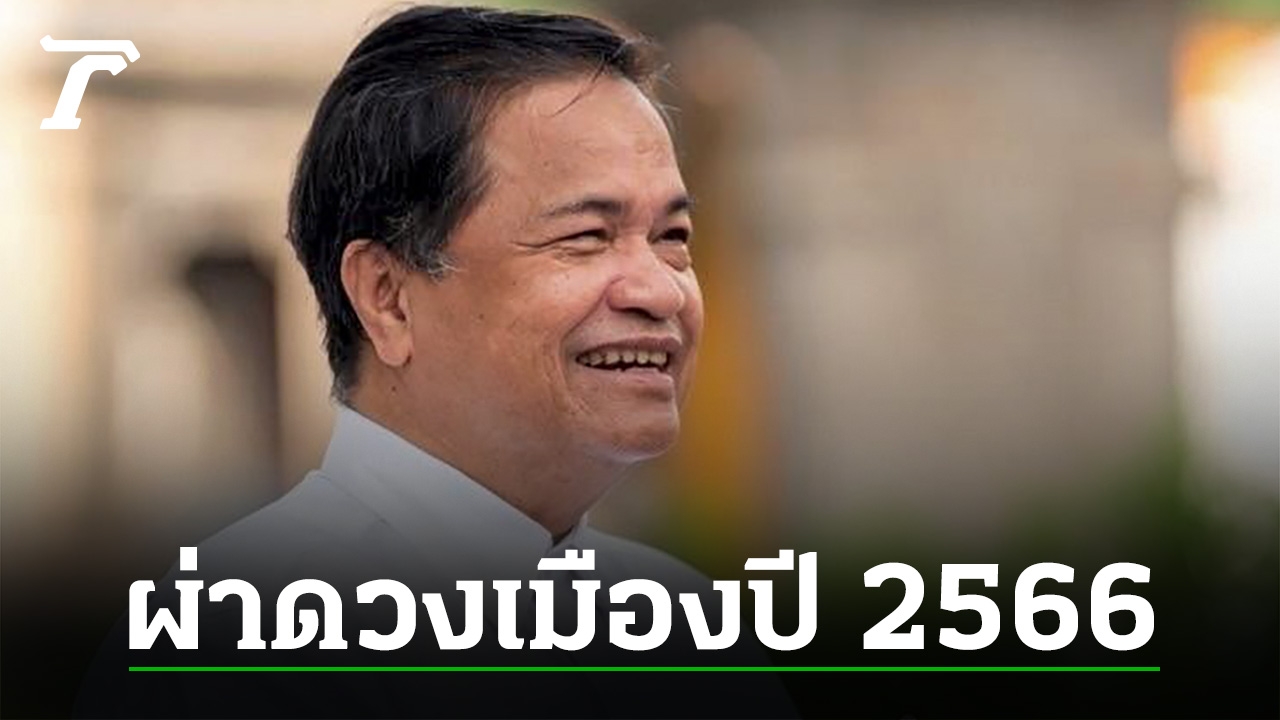 อ.ภิญโญ เปิดดวงเมืองไทย 2566 ภาพรวมการเมือง เศรษฐกิจ ปลายปีโรคระบาดดีขึ้น