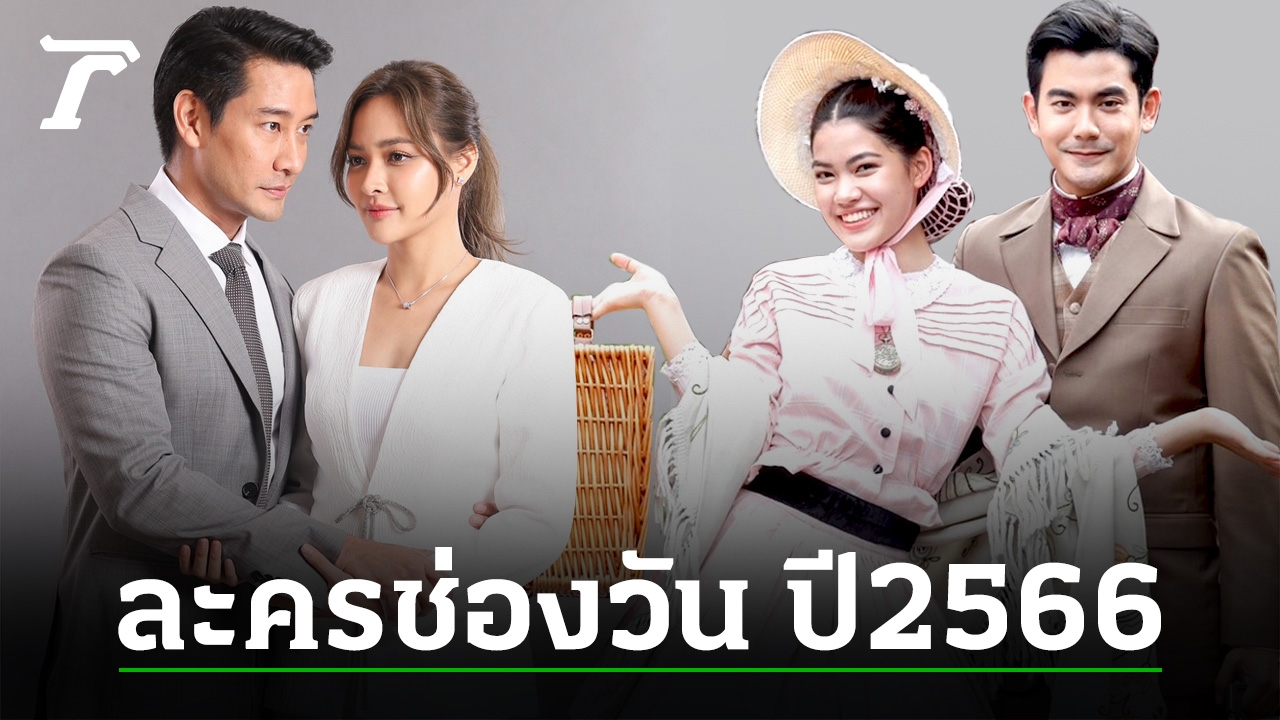 เปิดโผละครใหม่ช่องวัน ปี 2566 ยกทัพความปัง หลากรส หลายอารมณ์ ต้อนรับปีกระต่าย