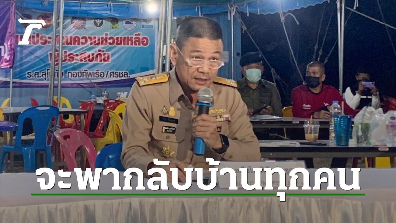 ผบ.ทรภ.1 ให้คำมั่น "จะพาพี่น้องเราทุกคนกลับบ้าน" แม้วันนี้ไม่พบผู้สูญหาย