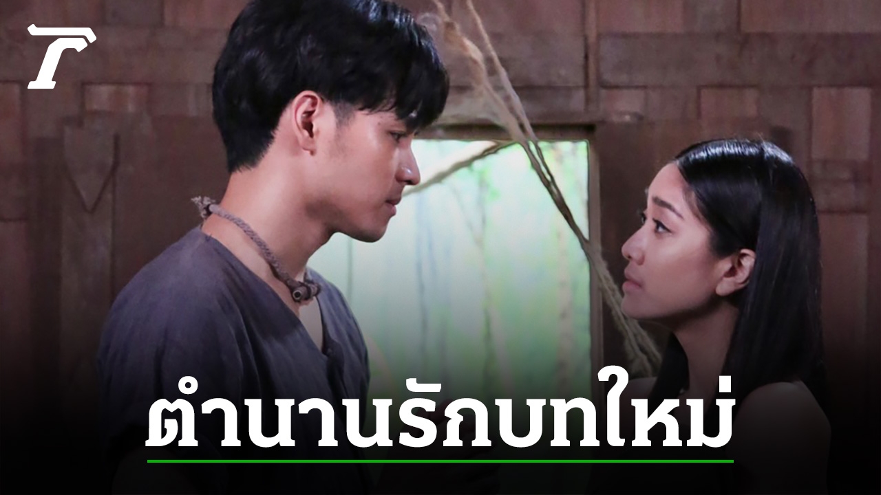 “เก้า-มายด์” ร่วมเปิดตำนานรักครั้งใหม่แห่งทุ่งพระโขนง ใน “นางนาค สะใภ้พระโขนง”