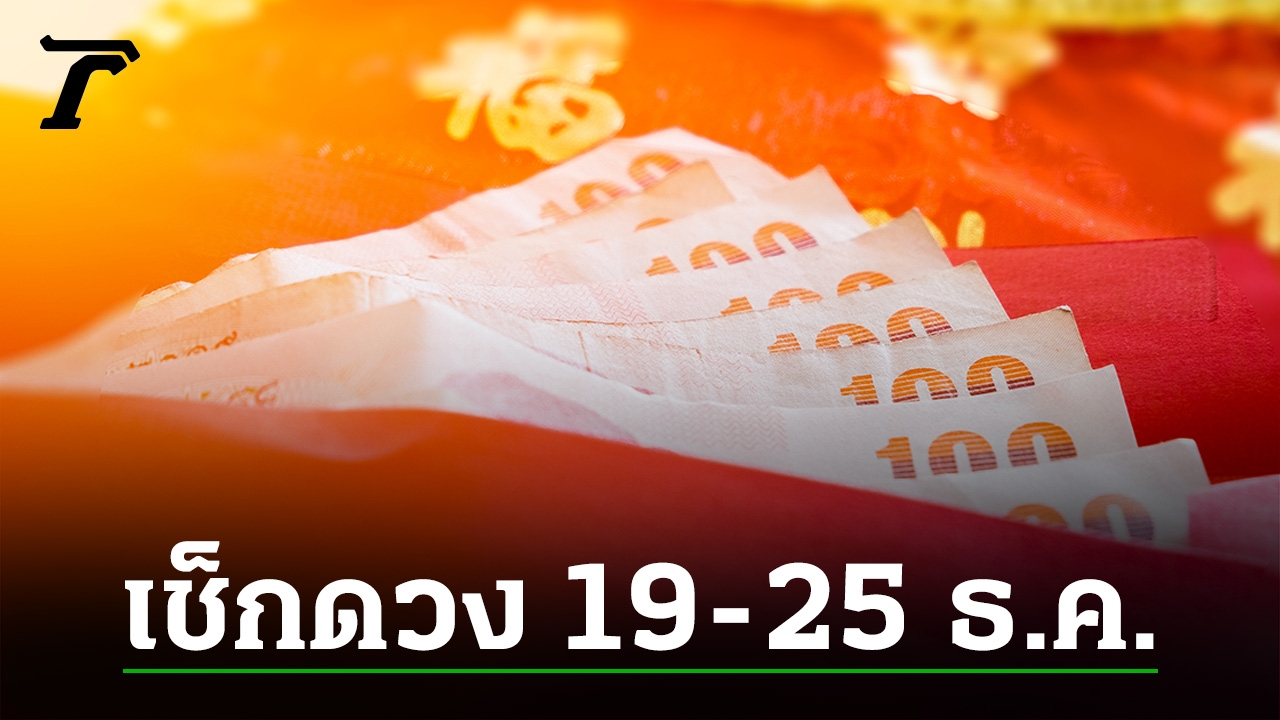 ดูดวงรายสัปดาห์ 19-25 ธันวาคม 2565 โดย HOROWORLD