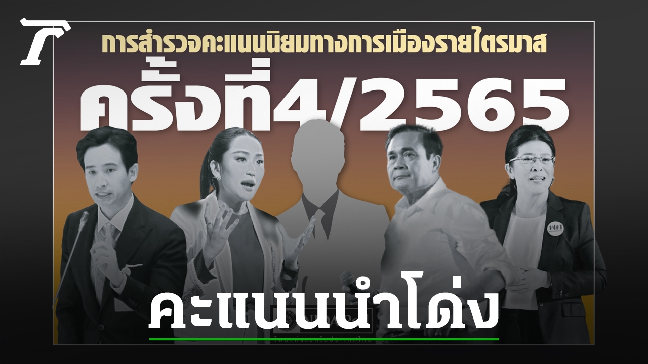 ไตรมาสสุดท้าย ปี 2565 นิด้าโพล เผย "แพทองธาร-เพื่อไทย" ยังนำอันดับ 1