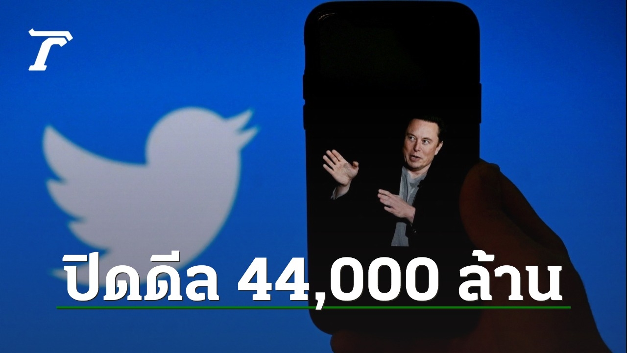"อีลอน มัสก์" ปิดดีลทวิตเตอร์ 44,000 ล้านดอลลาร์-สั่งปลดฟ้าผ่าซีอีโอ