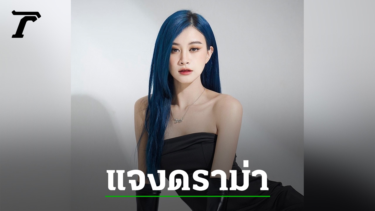 ฝ้าย สุมิตตา อดีตสมาชิกไอดอลวงดัง แจงดราม่าหลังมีคลิปสวีตแฟนขณะขับรถ (คลิป)