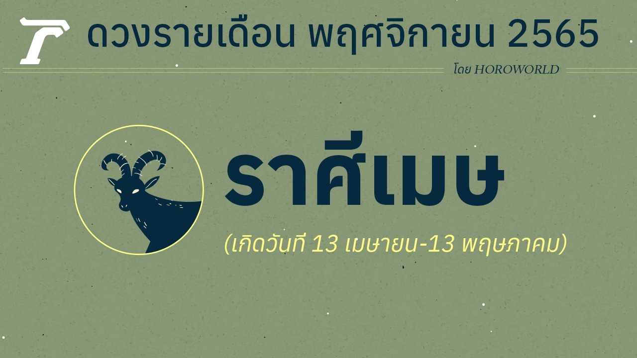 ดวงราศีเมษ เดือนพฤศจิกายน 2565 โดย Horoworld