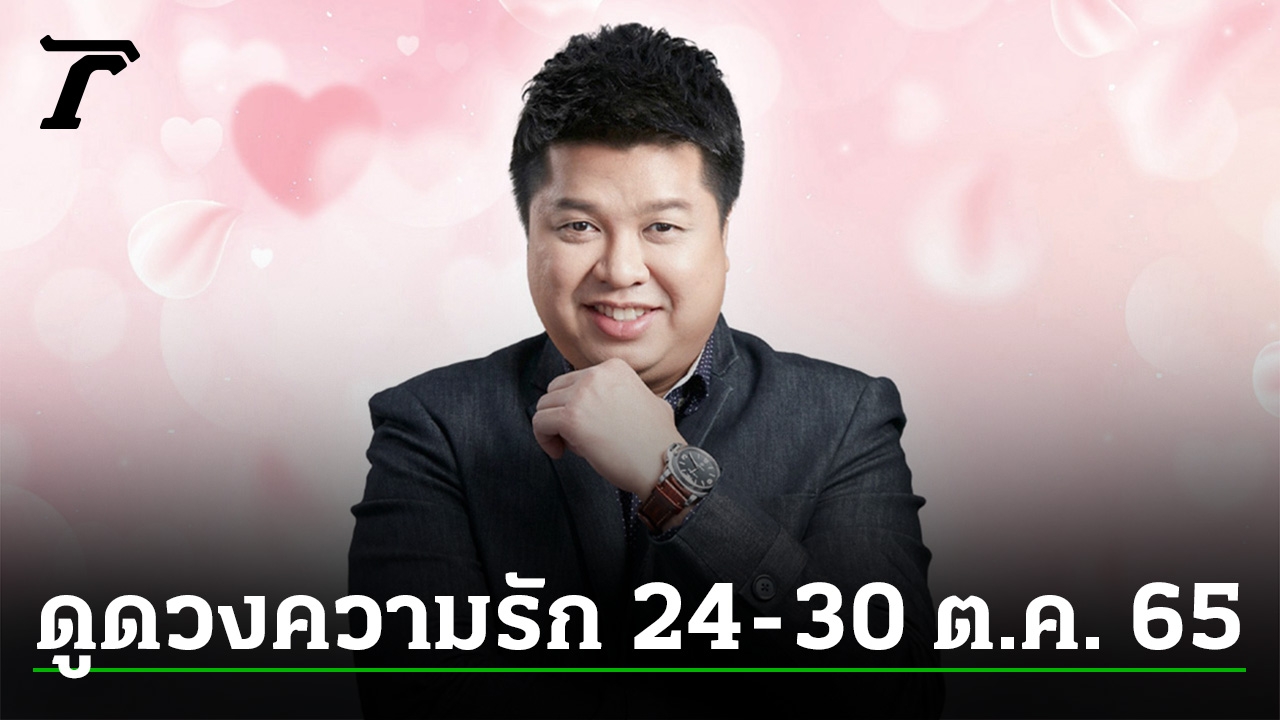ดวงความรัก 24-30 ต.ค. 65 กับหมอมีน สกรีนดวงเลิฟ