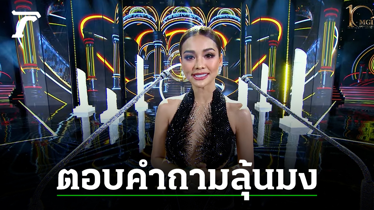 ชมคลิป อิงฟ้า ตอบคำถามรอบ 5 คนสุดท้าย เป็นภาษาอังกฤษ สมมงมาก
