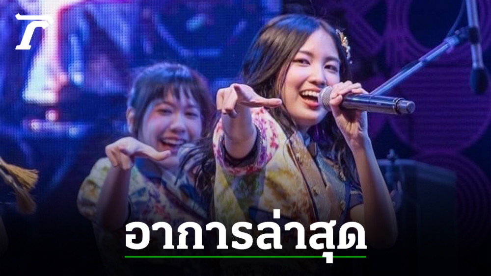 อาการล่าสุด แคน อดีตเมมเบอร์ BNK หลังล้มหัวกระแทกพื้นหมดสติในห้องน้ำ