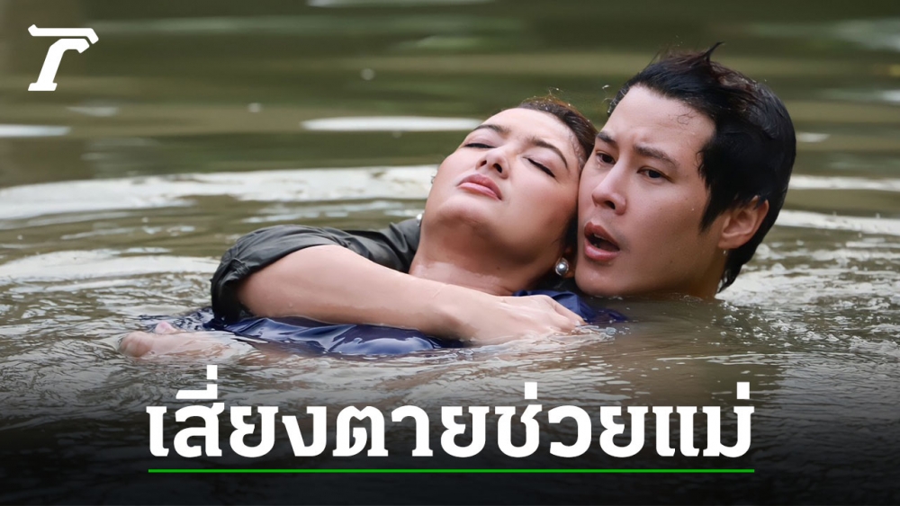 เบน ทุ่มสุดตัว กระโดดน้ำเสี่ยงตายช่วยแม่ ใน พยัคฆ์ร้ายนายกุหลาบ EP.4