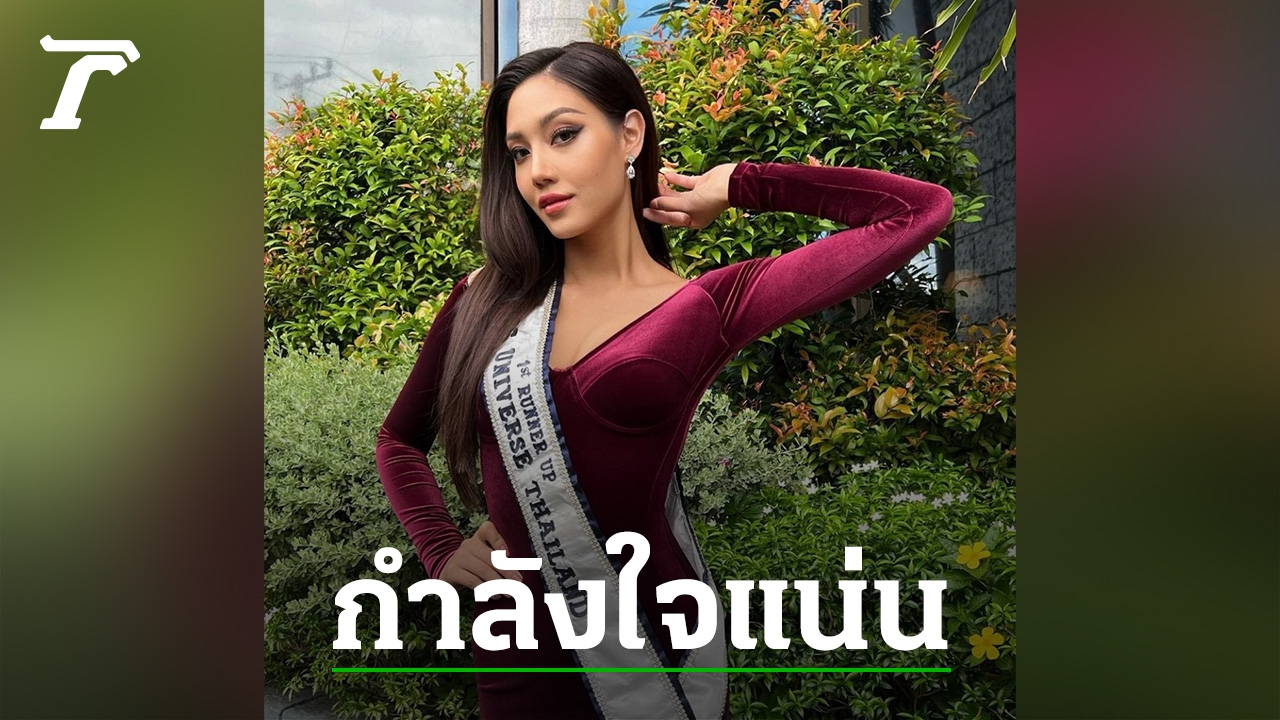 แฟนนางงามแห่ส่งกำลังใจ นิโคลีน หลังไม่ได้ไปต่อกับ MUT 2022