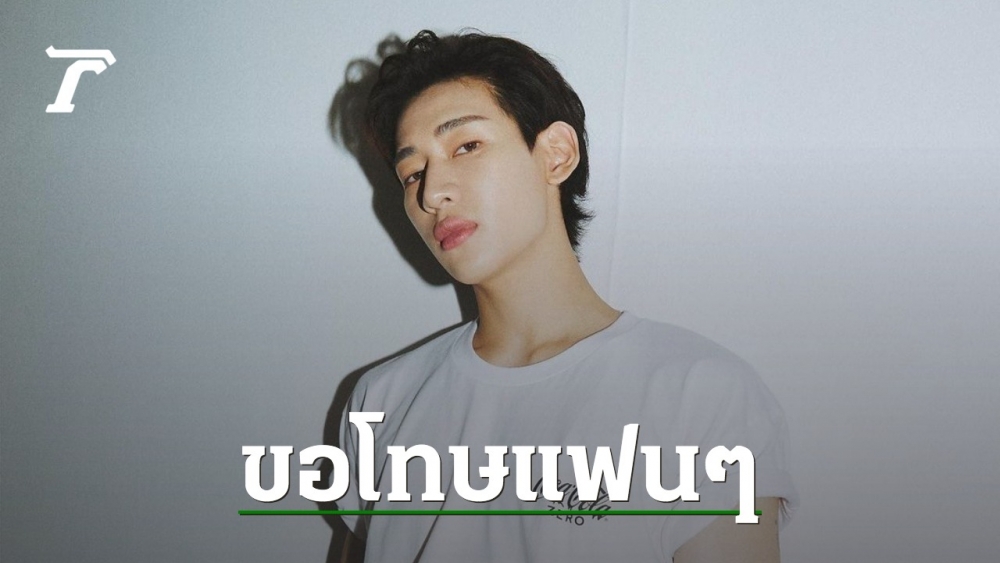 แบมแบม GOT7 ขอโทษร่วมงานเทศกาลดนตรีที่อเมริกาไม่ได้ แฟนๆ ส่งกำลังใจ