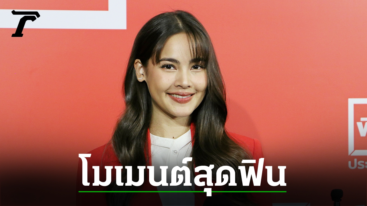 “ญาญ่า” เขิน! ตอบคอมเมนต์ชัดๆ “เป็นแฟนพี่ณเดชน์” เชื่อหยอดหวานมุ้งมิ้งไม่มีแผ่ว (คลิป)