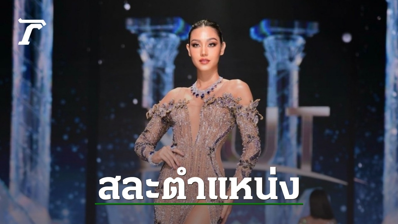 TPN ประกาศปรับตำแหน่ง MUT 2022 นิโคลีนไม่ได้ไปต่อ