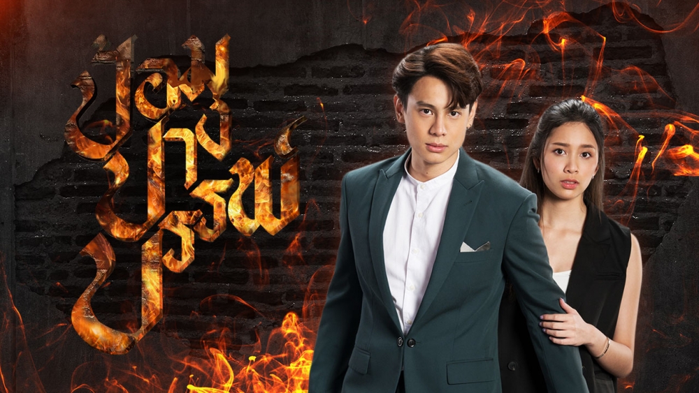 เรื่องย่อ ป้อมปางบรรพ์ ตอนล่าสุด