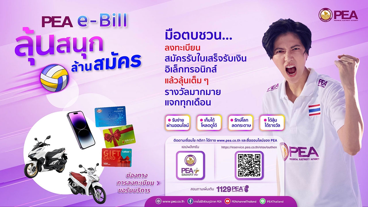 PEA e-bill ลุ้นสนุก ล้านสมัคร