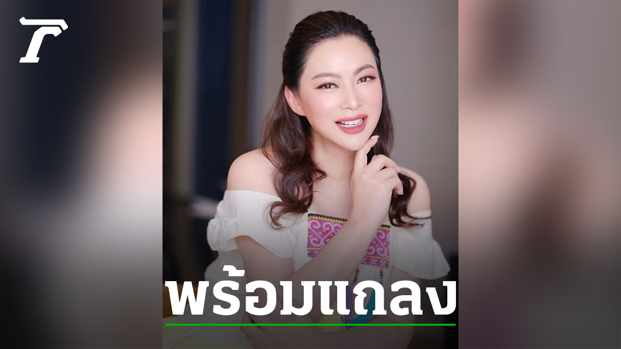 รอฟังจากปาก บุ๋ม ปนัดดา เตรียมแถลงข่าวกับสื่อมวลชน 23 พ.ย.นี้