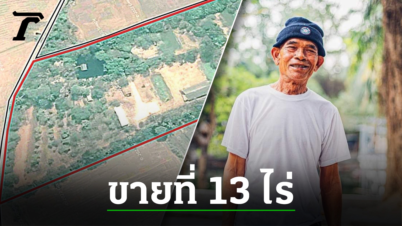 เทพ โพธิ์งาม ประกาศขายที่ดิน 13 ไร่ จ.ราชบุรี แฟนๆ แห่คอมเมนต์ถาม