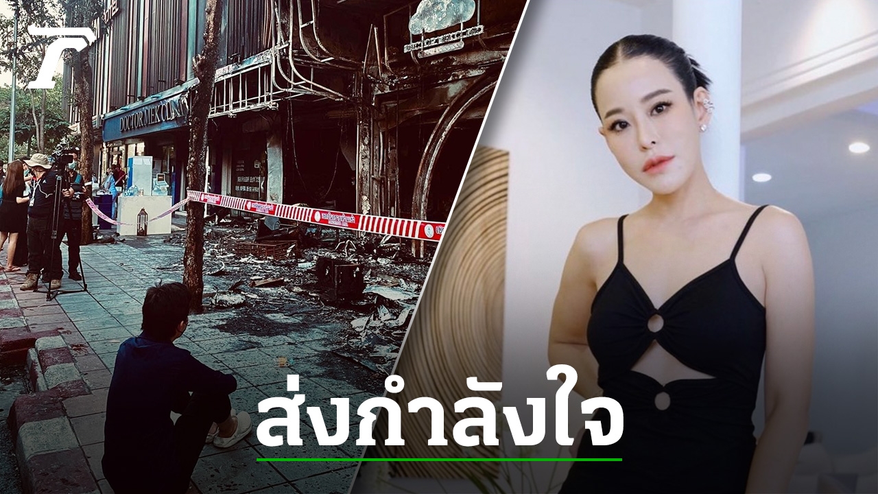 หนิง ปณิตา ส่งกำลังใจให้ หมอเมฆ คลินิกไฟไหม้ทั้งหลัง เผยคำพูดจุกอก