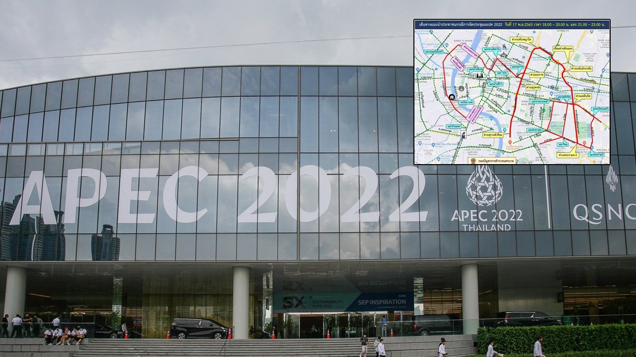 เช็กที่นี่ 17พ.ย.ปิดถนนเส้นไหน APEC 2022 ประชาชน ไม่จำเป็น หลีกเลี่ยง