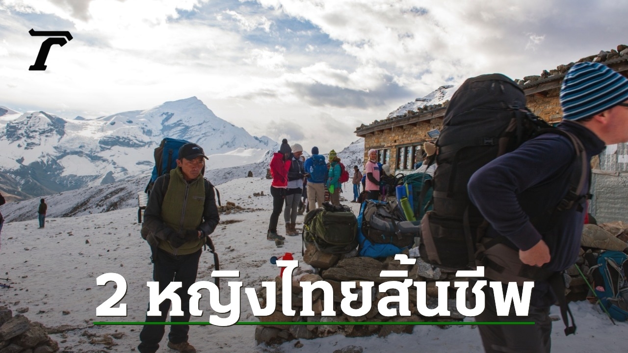 ช็อก 2 หญิงไทย เสียชีวิต ขณะไปเดินเขาที่เนปาล