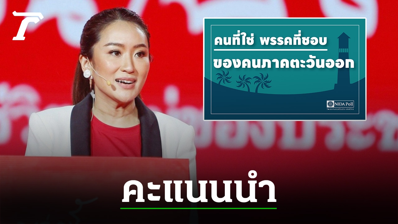 โพล “คนที่ใช่ พรรคที่ชอบ ของคนภาคตะวันออก” ชี้ แพทองธาร-เพื่อไทย มาที่ 1
