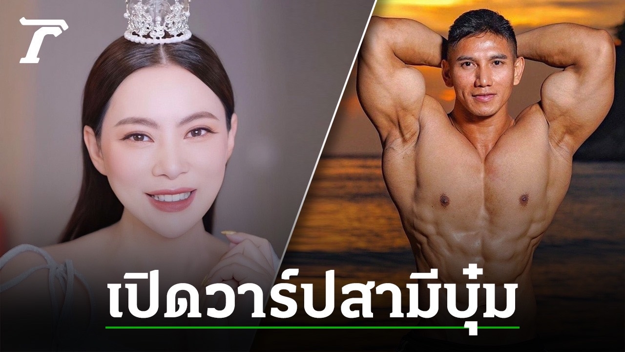 เปิดประวัติ ก๊อต อธิป สามี บุ๋ม ปนัดดา นักกีฬาหนุ่มกล้ามล่ำ โปรไฟล์ไม่ธรรมดา