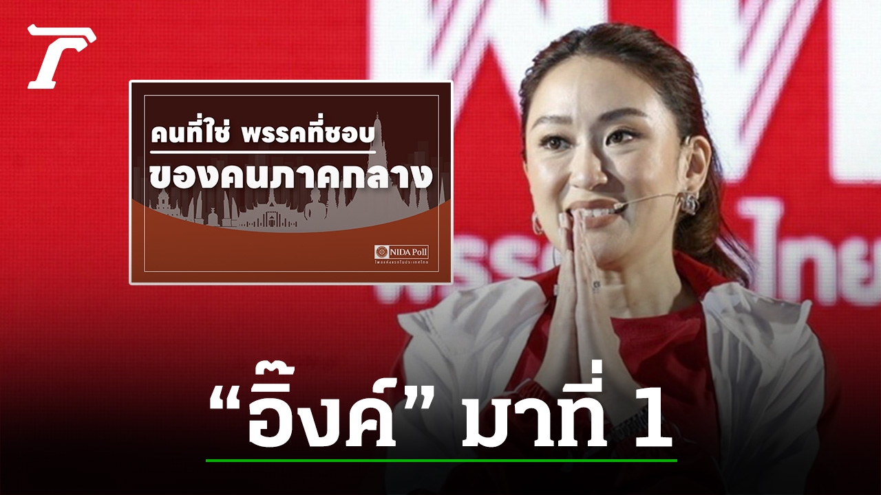 โพล ชี้ "แพทองธาร-เพื่อไทย" อันดับ 1 “คนที่ใช่ พรรคที่ชอบของคนภาคกลาง"