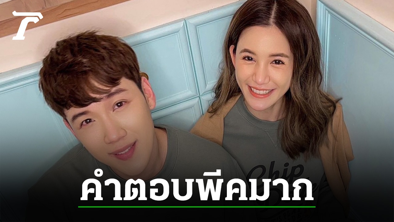 ฟังคำตอบชัดๆ ดาว ถาม แกงส้ม ทำไมเราถึงคบกันได้นานกว่า 5 ปี (คลิป)