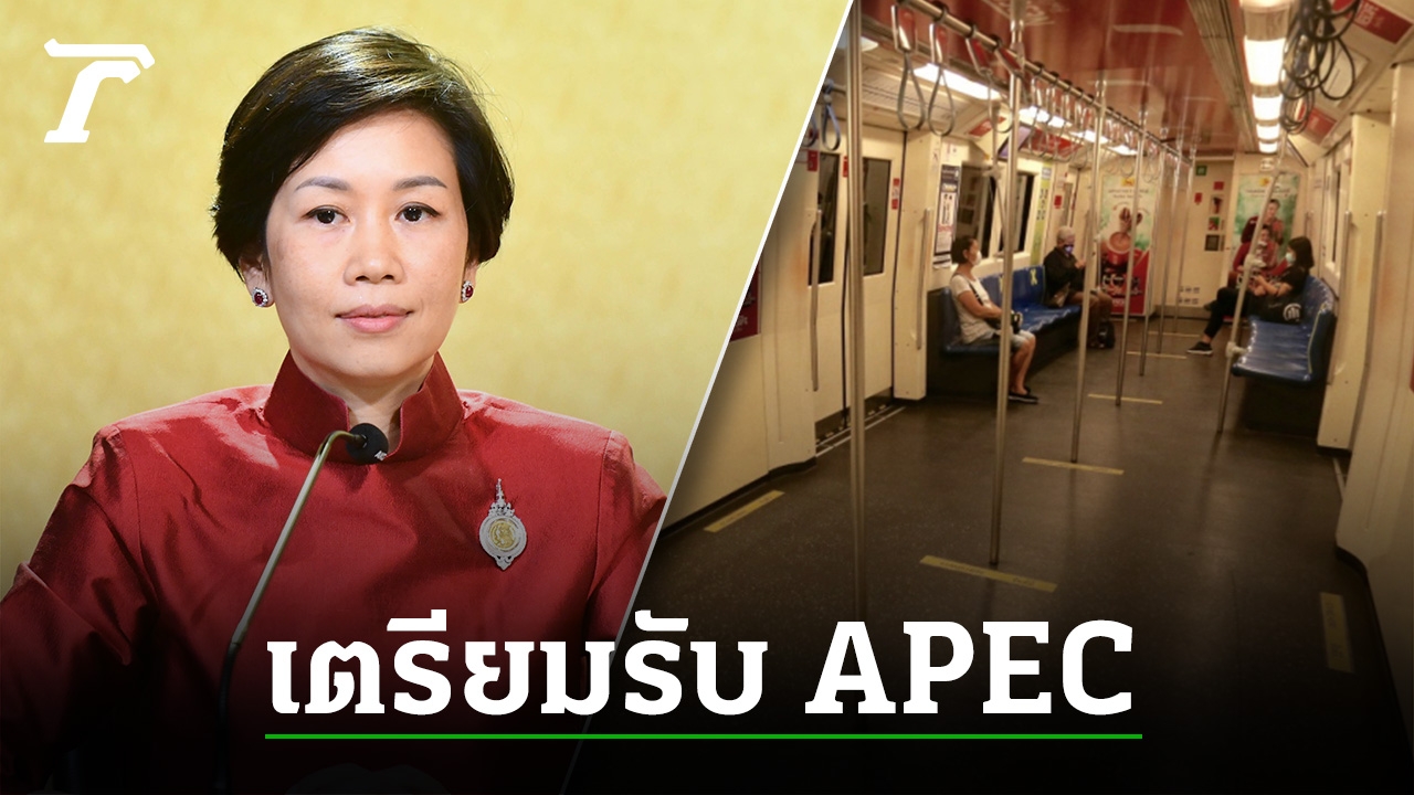 รัฐบาล เตรียมความพร้อม ดูแลความปลอดภัย รถไฟฟ้า MRT ช่วงประชุม APEC 2022