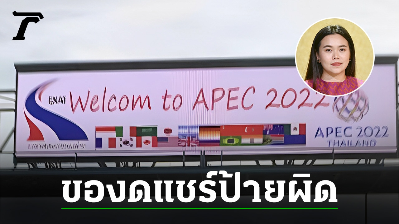รัฐบาล แจง แก้ป้าย “Welcome” งาน APEC 2022 ที่ผิดแล้ว ของดแชร์ในโลกโซเชียล